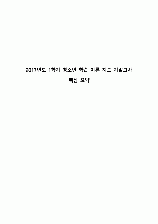 2017년도 1학기 청소년 학습 이론 지도 기말고사 핵심 요약
