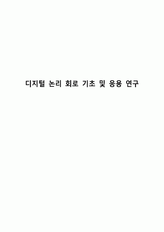 디지털 논리 회로 기초 및 응용 연구