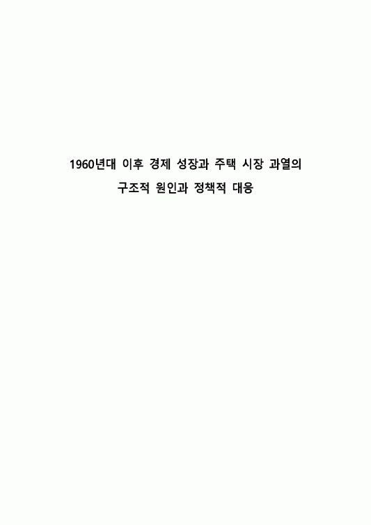 1960년대 이후 경제 성장과 주택 시장 과열의 구조적 원인과 정책적 대응