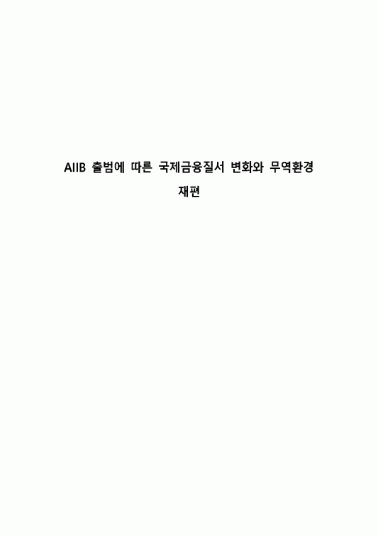AIIB 출범에 따른 국제금융질서 변화와 무역환경 재편