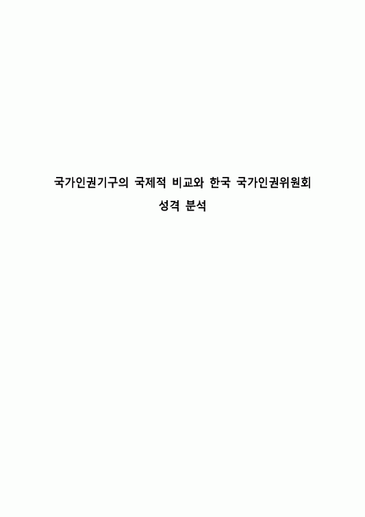 국가인권기구의 국제적 비교와 한국 국가인권위원회 성격 분석