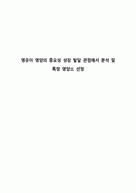 영유아 영양의 중요성 성장 발달 관점에서 분석 및 특정 영양소 선정