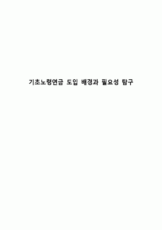 기초노령연금 도입 배경과 필요성 탐구