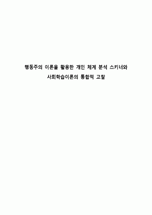 행동주의 이론을 활용한 개인 체계 분석 스키너와 사회학습이론의 통합적 고찰