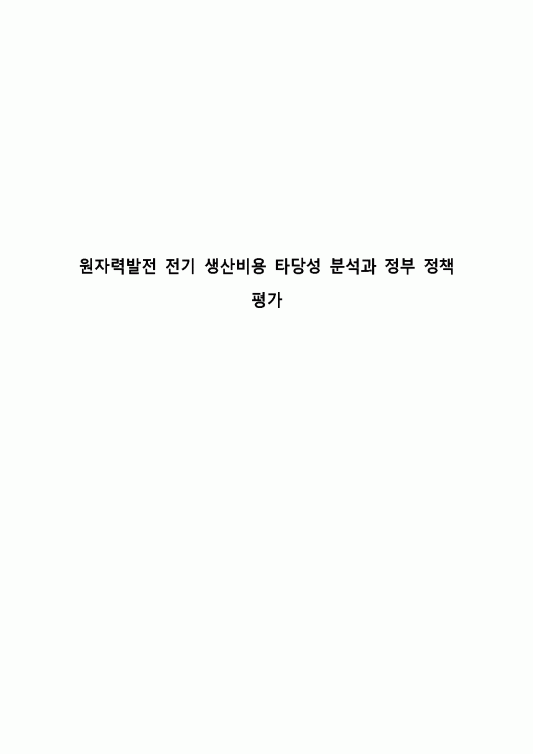 원자력발전 전기 생산비용 타당성 분석과 정부 정책 평가