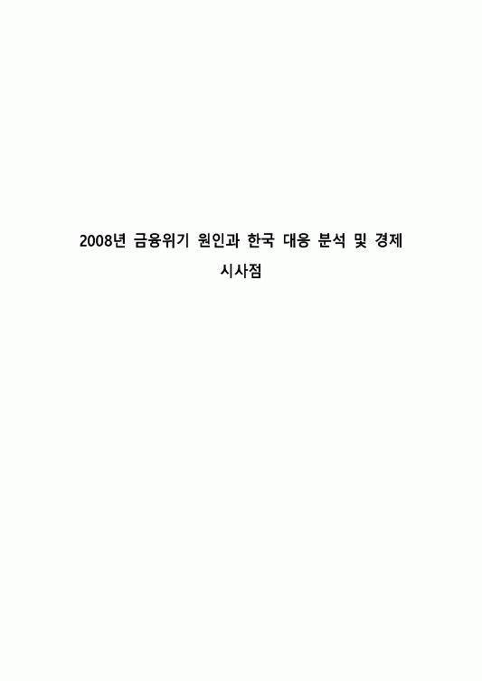 2008년 금융위기 원인과 한국 대응 분석 및 경제 시사점