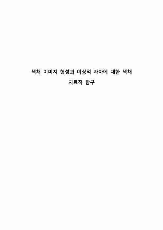색채 이미지 형성과 이상적 자아에 대한 색채 치료적 탐구