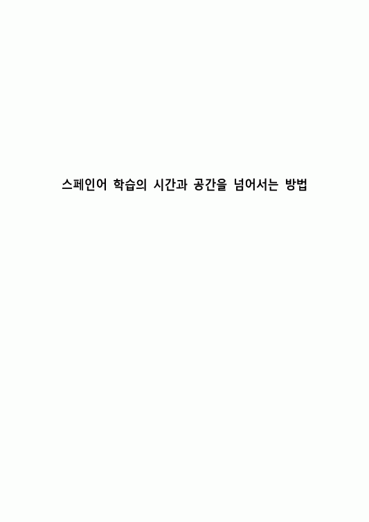 스페인어 학습의 시간과 공간을 넘어서는 방법