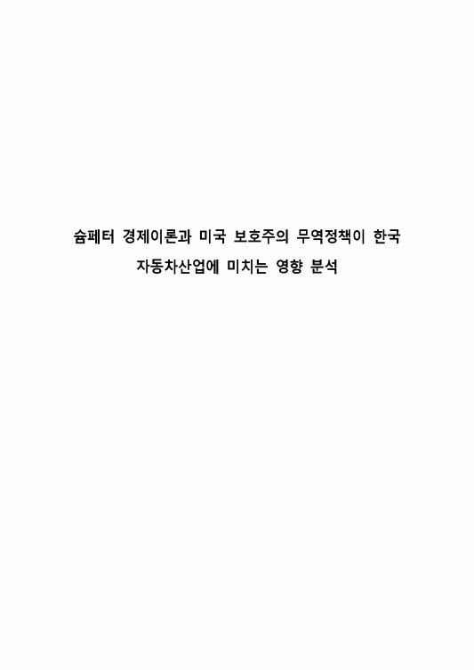 슘페터 경제이론과 미국 보호주의 무역정책이 한국 자동차산업에 미치는 영향 분석