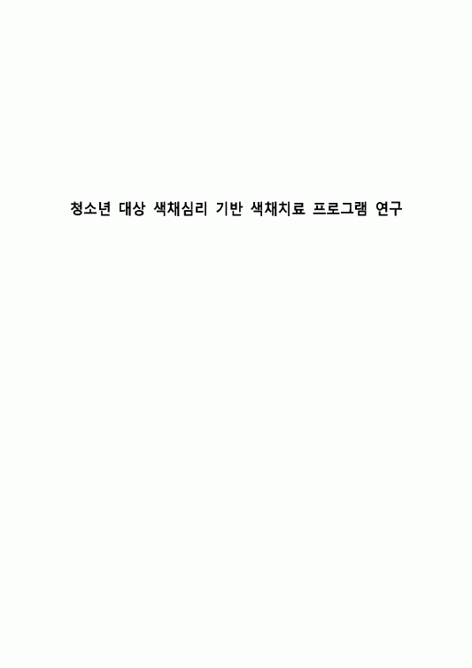 청소년 대상 색채심리 기반 색채치료 프로그램 연구