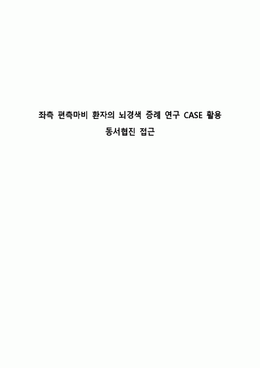 좌측 편측마비 환자의 뇌경색 증례 연구 CASE 활용 동서협진 접근