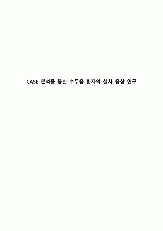 CASE 분석을 통한 수두증 환자의 설사 증상 연구