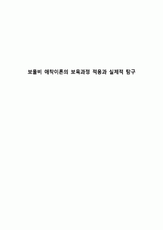 보울비 애착이론의 보육과정 적용과 실제적 탐구