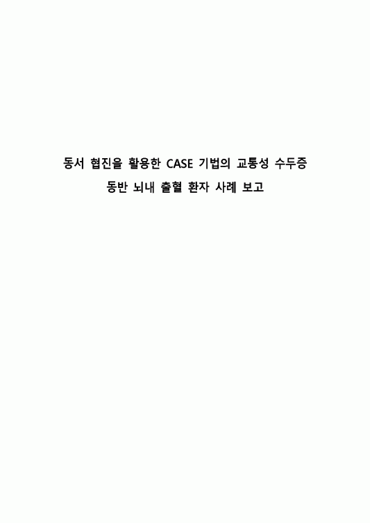 동서 협진을 활용한 CASE 기법의 교통성 수두증 동반 뇌내 출혈 환자 사례 보고