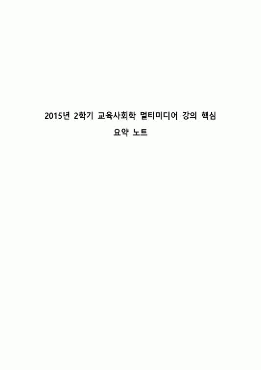 2015년 2학기 교육사회학 멀티미디어 강의 핵심 요약 노트