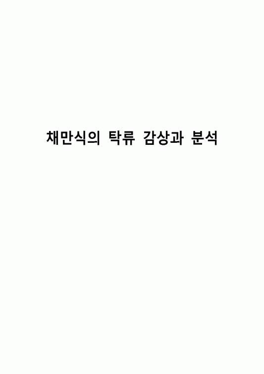 채만식의 탁류 감상과 분석