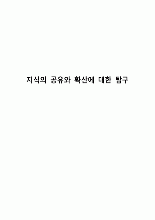 지식의 공유와 확산에 대한 탐구