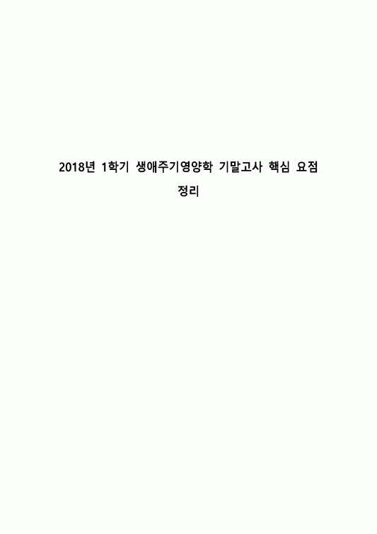 2018년 1학기 생애주기영양학 기말고사 핵심 요점 정리