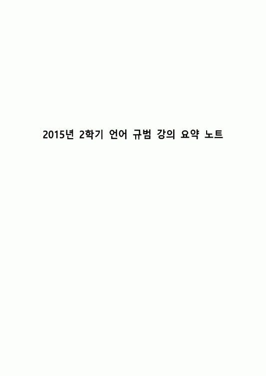 2015년 2학기 언어 규범 강의 요약 노트