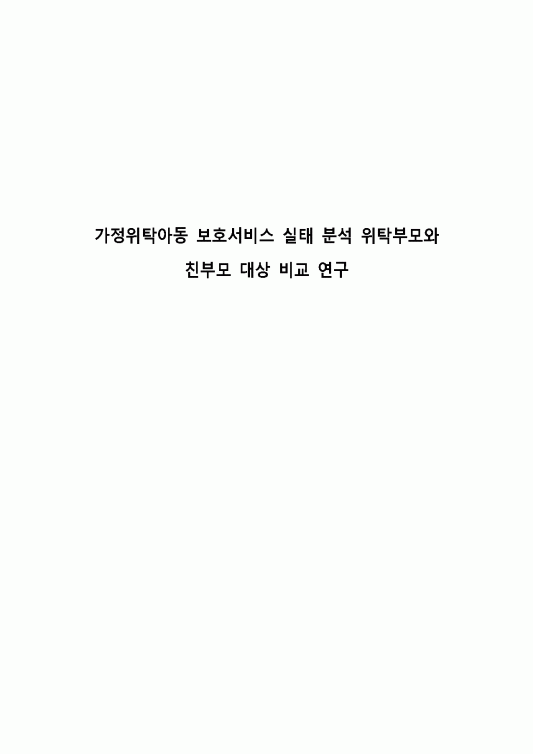 가정위탁아동 보호서비스 실태 분석 위탁부모와 친부모 대상 비교 연구
