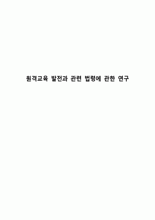 원격교육 발전과 관련 법령에 관한 연구