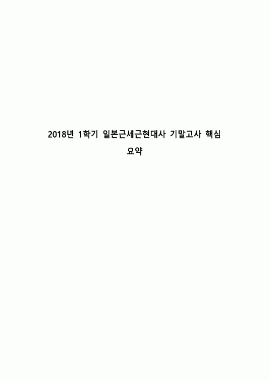 2018년 1학기 일본근세근현대사 기말고사 핵심 요약