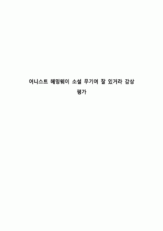 어니스트 헤밍웨이 소설 무기여 잘 있거라 감상 평가