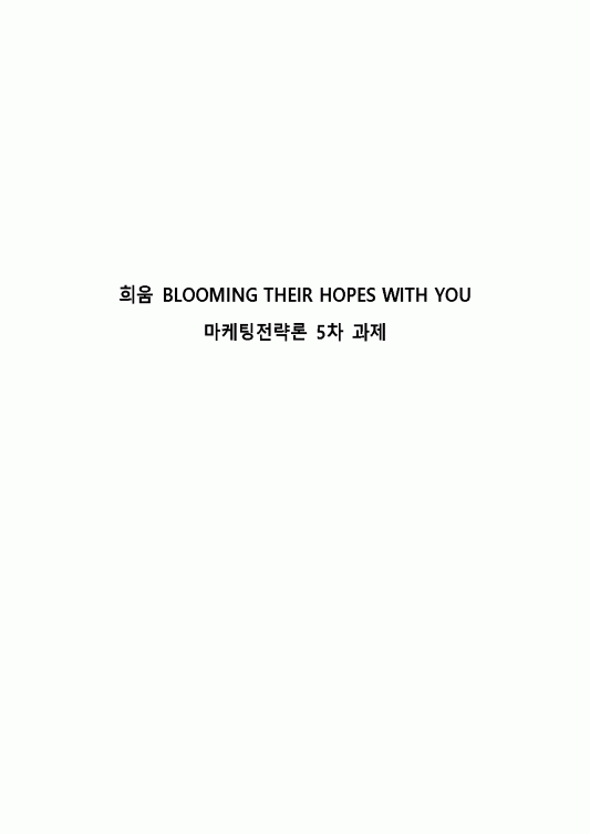 희움 BLOOMING THEIR HOPES WITH YOU 마케팅전략론 5차 과제