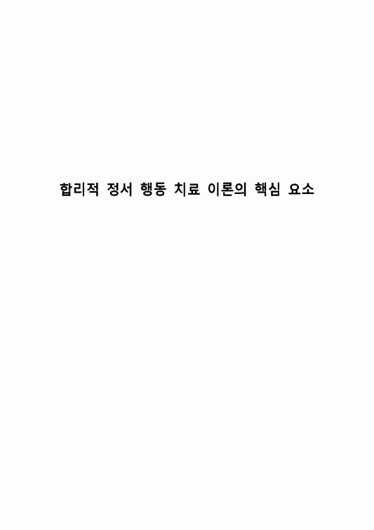 합리적 정서 행동 치료 이론의 핵심 요소