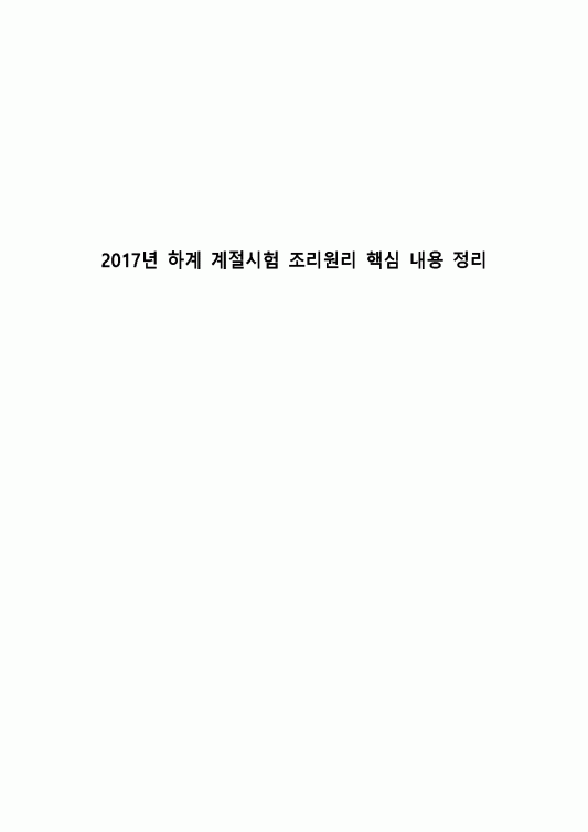 2017년 하계 계절시험 조리원리 핵심 내용 정리