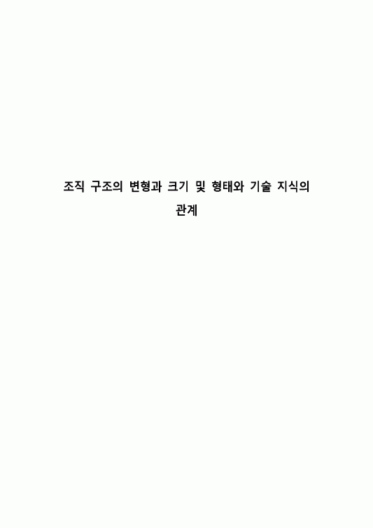 조직 구조의 변형과 크기 및 형태와 기술 지식의 관계