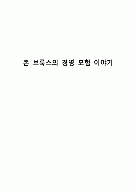 존 브룩스의 경영 모험 이야기