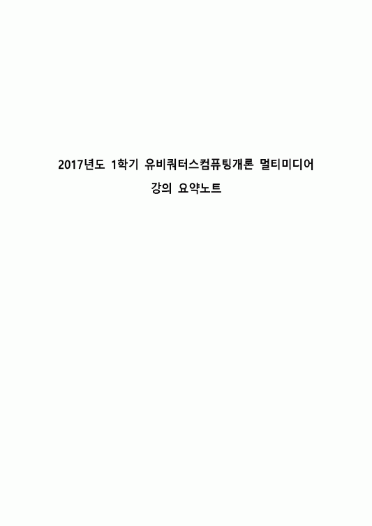 2017년도 1학기 유비쿼터스컴퓨팅개론 멀티미디어 강의 요약노트