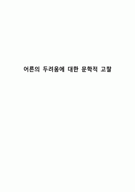 어른의 두려움에 대한 문학적 고찰