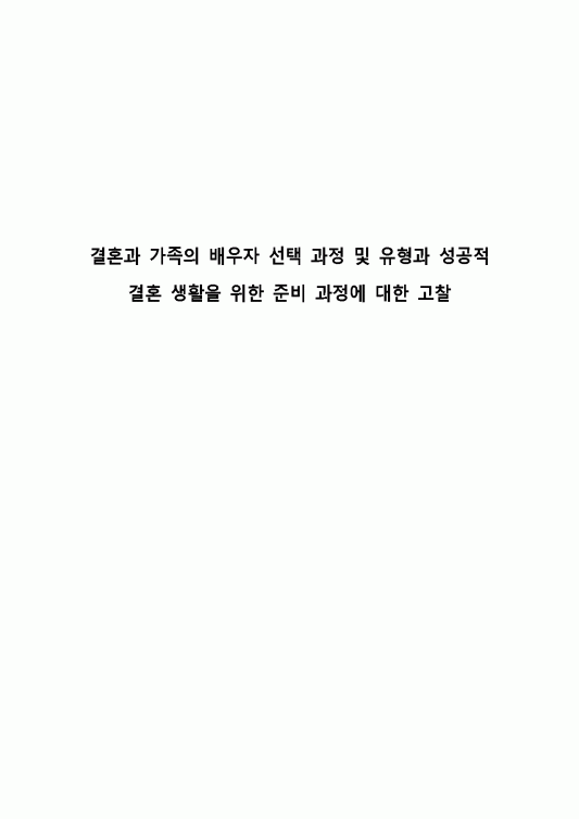 결혼과 가족의 배우자 선택 과정 및 유형과 성공적 결혼 생활을 위한 준비 과정에 대한 고찰