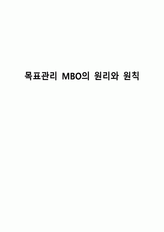 목표관리 MBO의 원리와 원칙