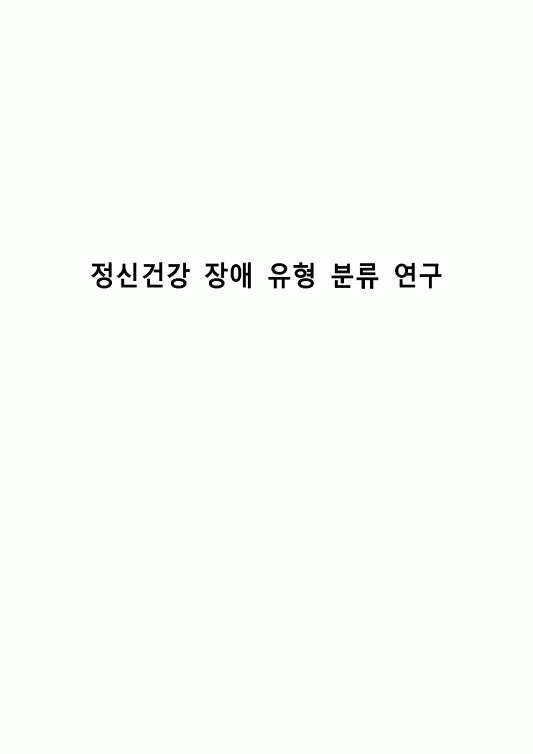 정신건강 장애 유형 분류 연구