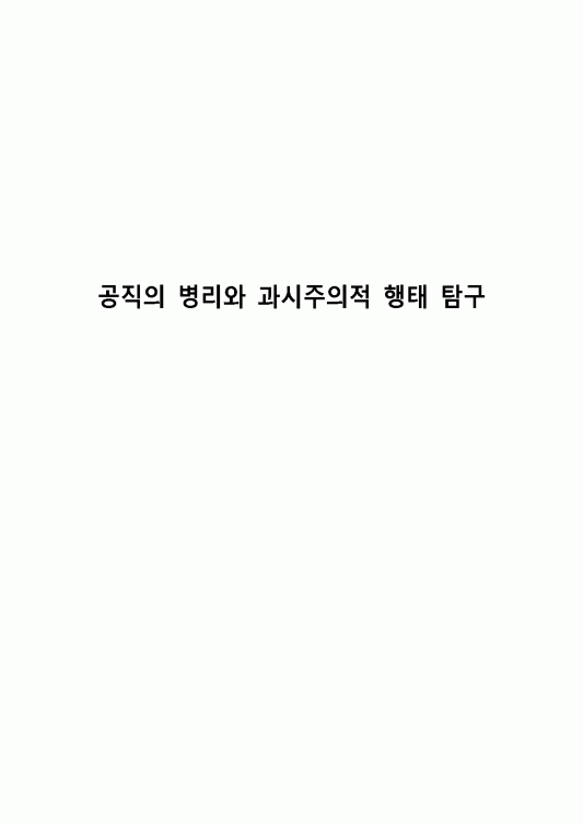 공직의 병리와 과시주의적 행태 탐구