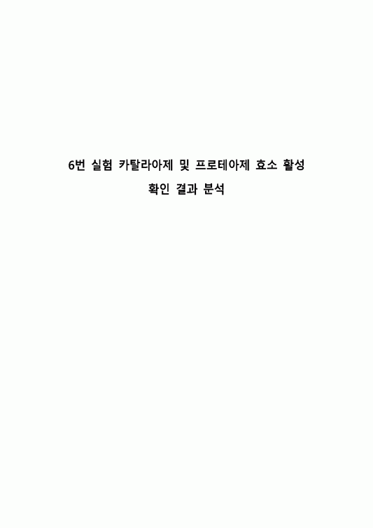6번 실험 카탈라아제 및 프로테아제 효소 활성 확인 결과 분석