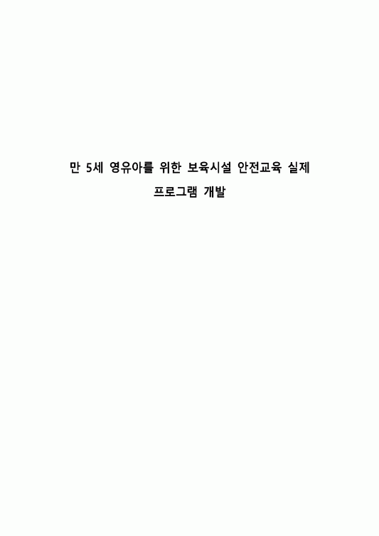 만 5세 영유아를 위한 보육시설 안전교육 실제 프로그램 개발