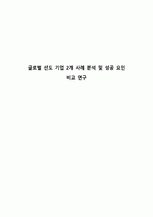 글로벌 선도 기업 2개 사례 분석 및 성공 요인 비교 연구