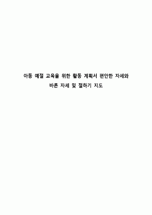 아동 예절 교육을 위한 활동 계획서 편안한 자세와 바른 자세 및 절하기 지도