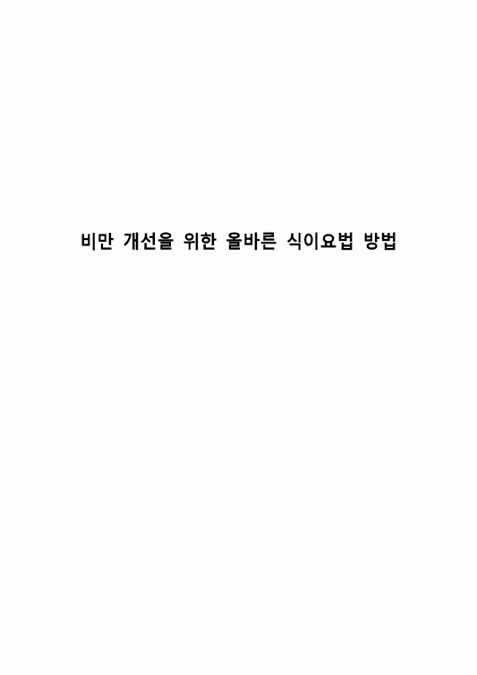 비만 개선을 위한 올바른 식이요법 방법