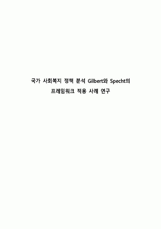 국가 사회복지 정책 분석 Gilbert와 Specht의 프레임워크 적용 사례 연구