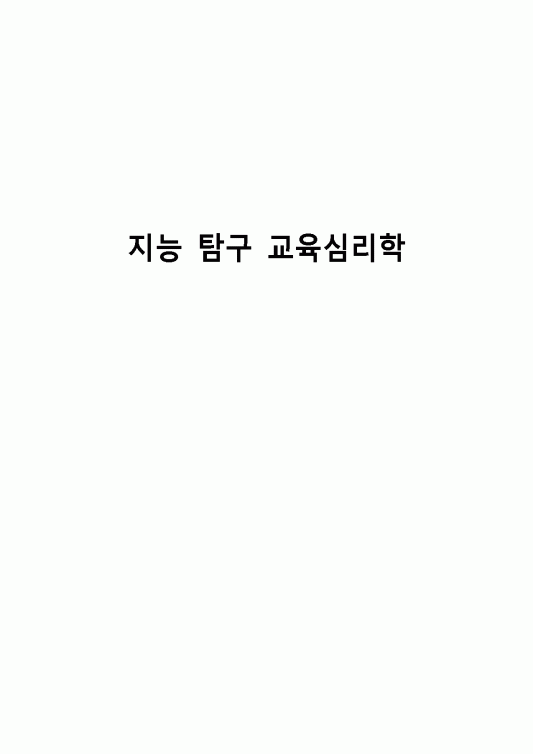 지능 탐구 교육심리학