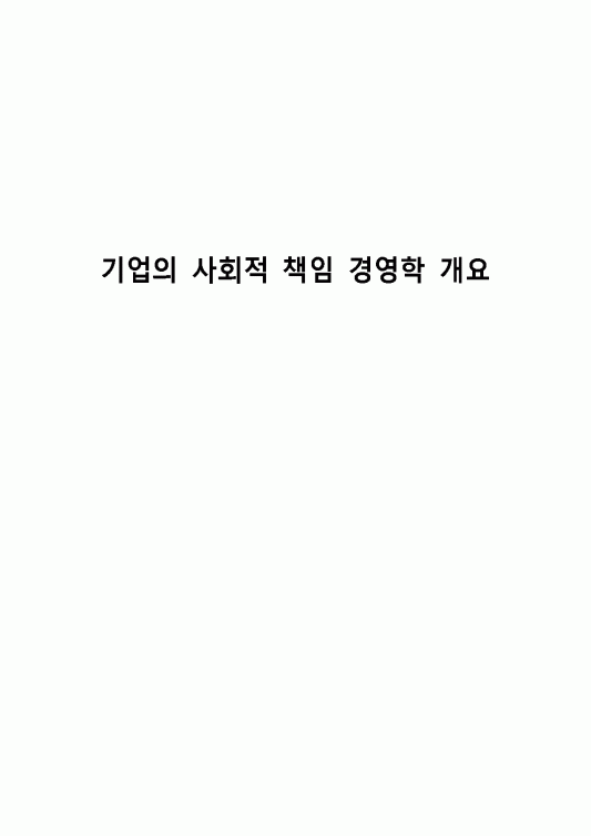 기업의 사회적 책임 경영학 개요