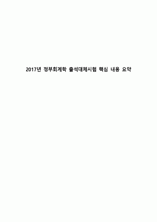 2017년 정부회계학 출석대체시험 핵심 내용 요약