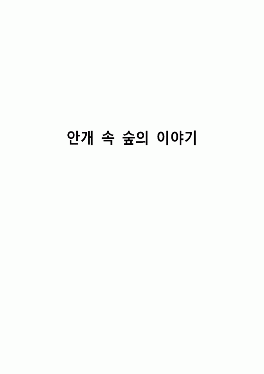 안개 속 숲의 이야기