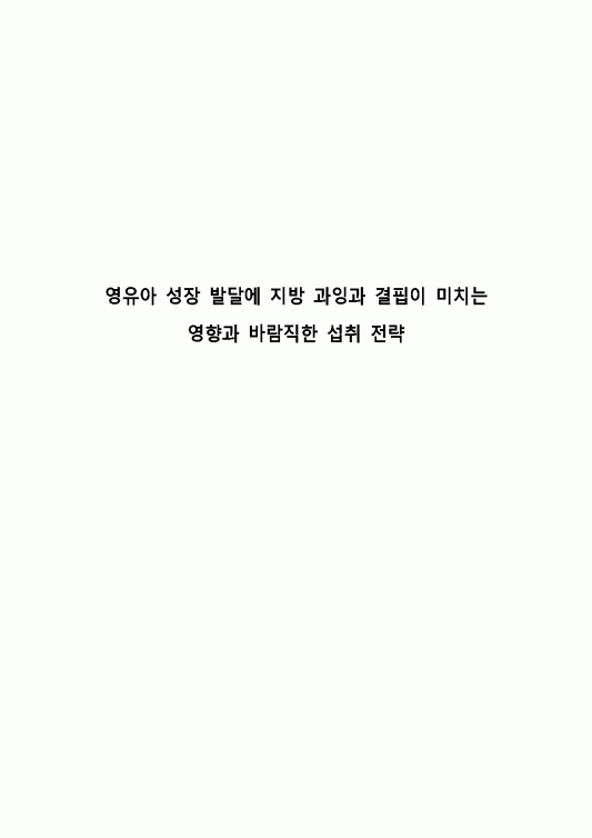 영유아 성장 발달에 지방 과잉과 결핍이 미치는 영향과 바람직한 섭취 전략