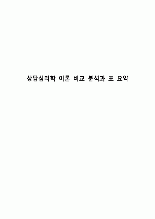상담심리학 이론 비교 분석과 표 요약